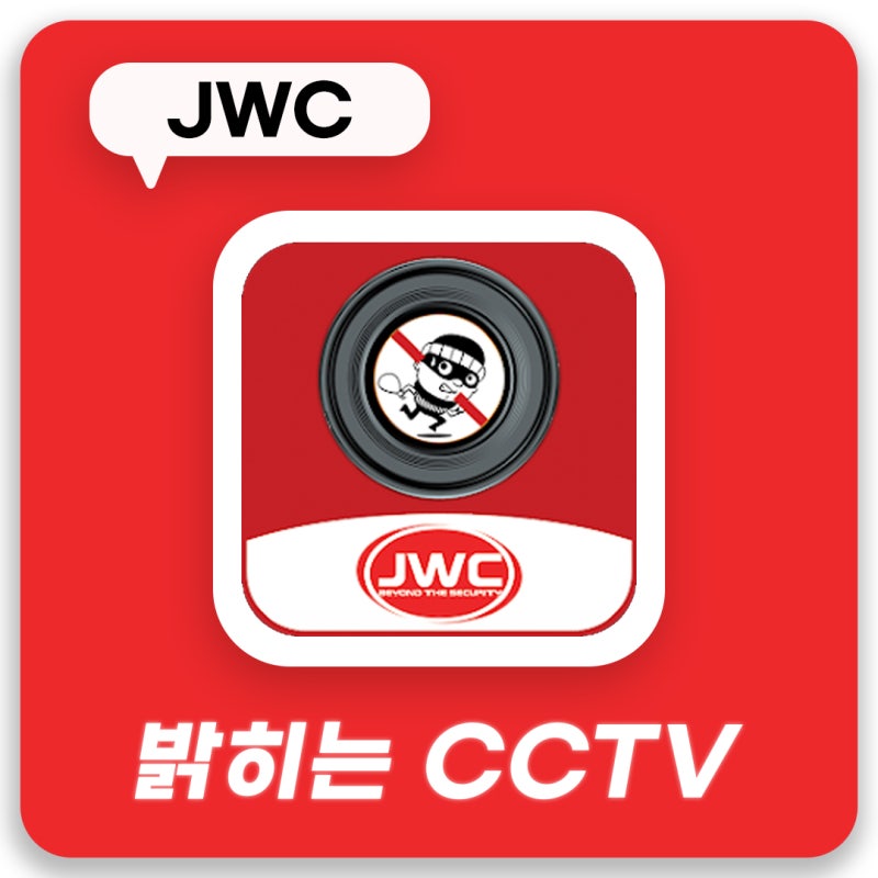 JWC 녹화기 밝히는 CCTV 모바일 앱 연결 사용법 : 네이버 블로그