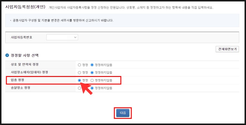온라인 홈택스에서 사업자등록증 업종 변경 방법 네이버 블로그