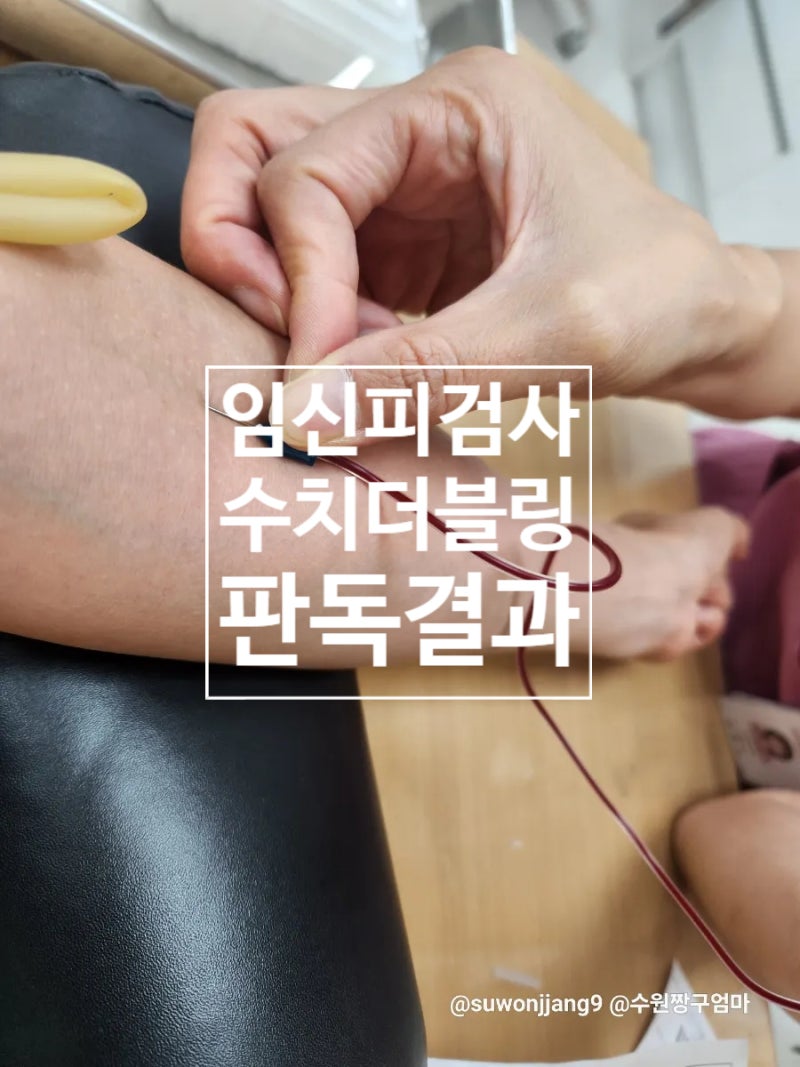 임신 피검사 더블링 시기 Hcg 수치 판독 결과 의미 시험관 동결배아 이식후 2차 혈액검사 후기 네이버 블로그