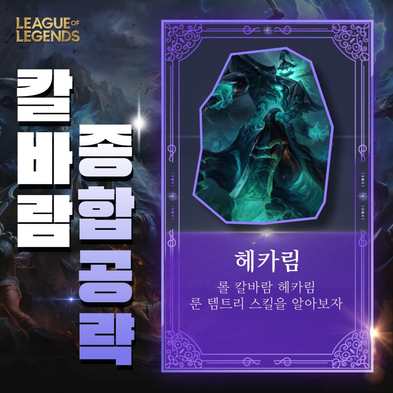 칼바람 헤카림 룬 템트리 스킬 진입 꿀팁 이게 왜 5티어 네이버 블로그