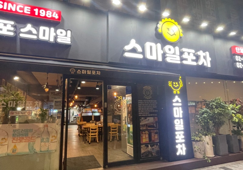 방배동 카페골목 최고의 핫플 방배동 맛집 스마일포차 후기ft 성시경 단골 술집 네이버 블로그