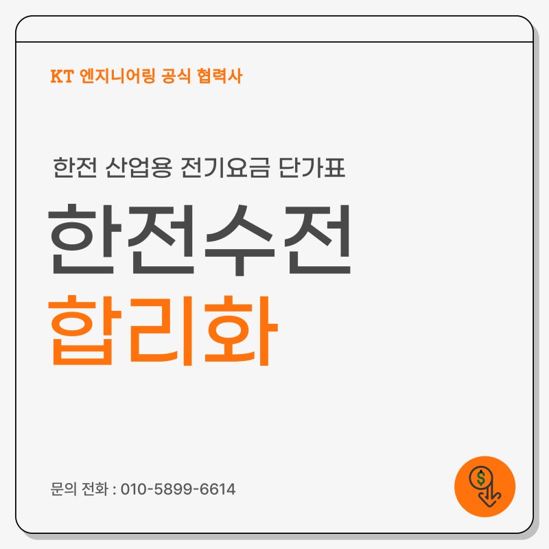 한전수전합리화 사업 한전 산업용 전기요금 단가표 네이버 블로그