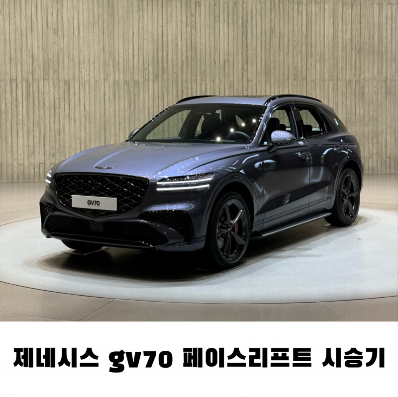 제네시스 gv70 페이스리프트 시승기 / 제네시스 수지전시관 방문기 : 네이버 블로그