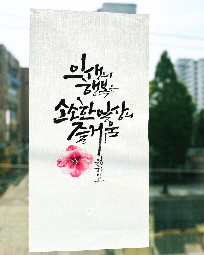 부천수묵캘리그라피부천수묵일러스트붓캘리소소한행복수묵화수묵일러스트 네이버 블로그