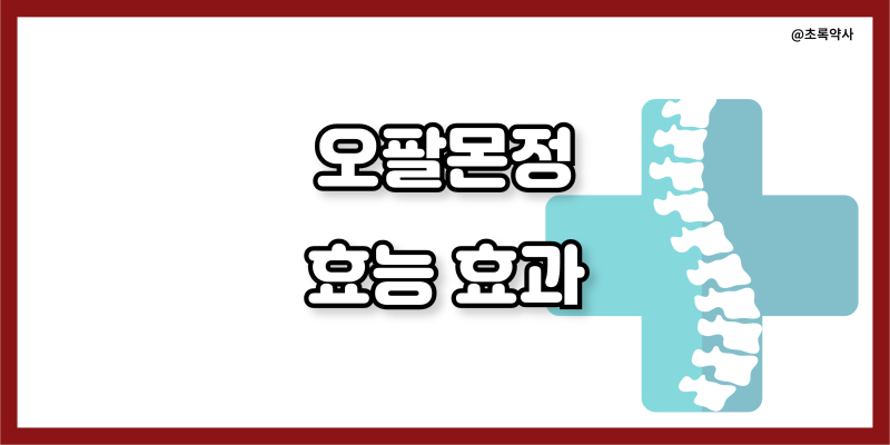 동아 오팔몬정 효능 효과 복용법 말초혈액순환개선제 버거씨병 : 네이버 블로그