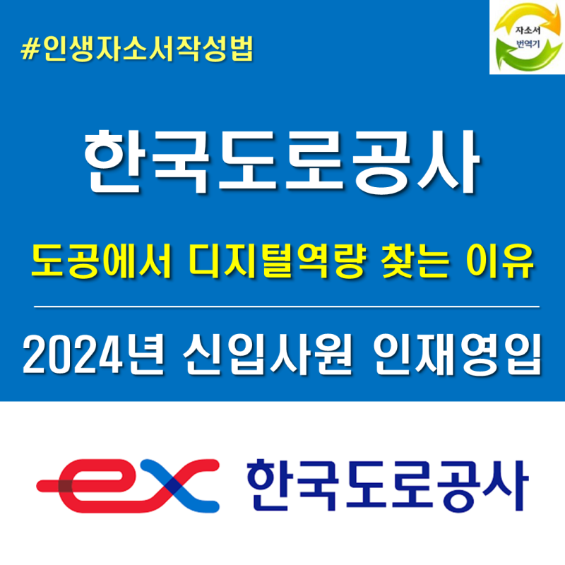 한국도로공사 채용 및 연봉 디지털역량 맞춘 자소서 이유 네이버 블로그