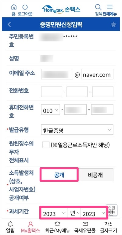 2023년 소득금액증명원 발급받는 방법 Feat 홈택스 Pc 손택스 휴대폰 네이버 블로그