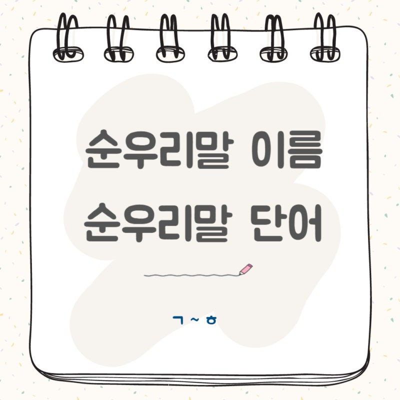 순우리말 이름 추천 예쁜 순우리말 단어 알아보기 네이버 블로그