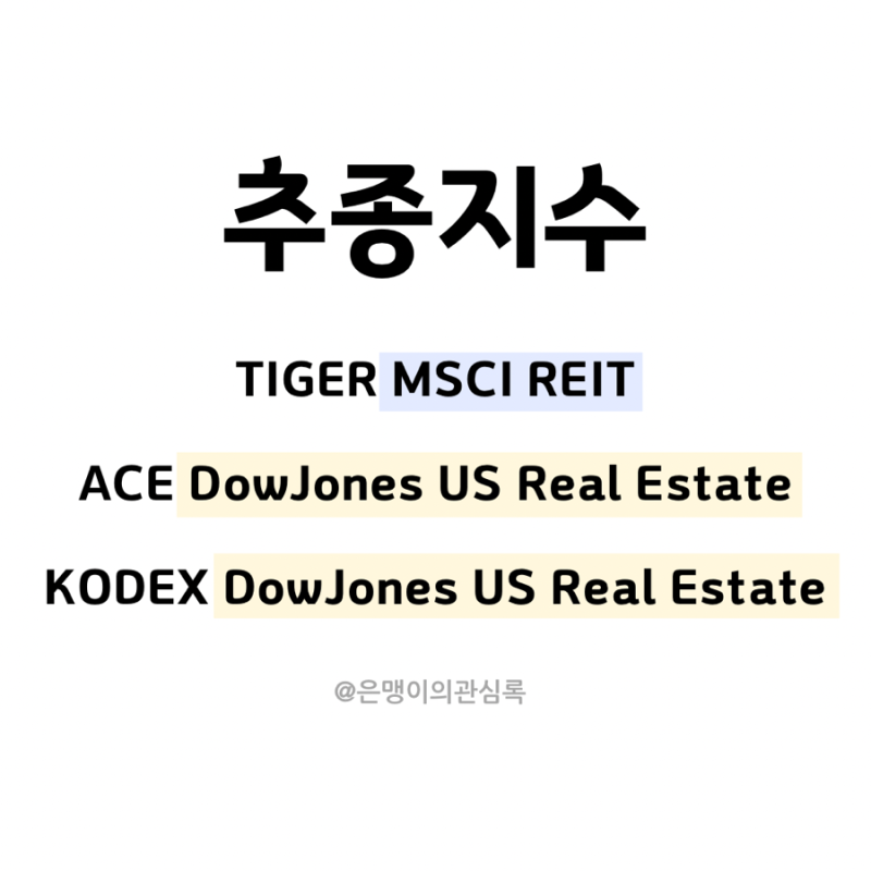 국내상장 미국 리츠 ETF 투자상품 비교 (월배당 TIGER 미국 MSCI 등 부동산 주식 3종) : 네이버 블로그