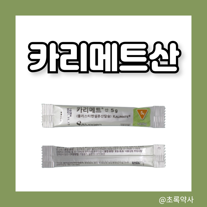 카리메트산 폴리스티렌설폰산칼슘 이온교환수지 신장질환자 고칼륨혈증 개선 복용법 주의사항 : 네이버 블로그