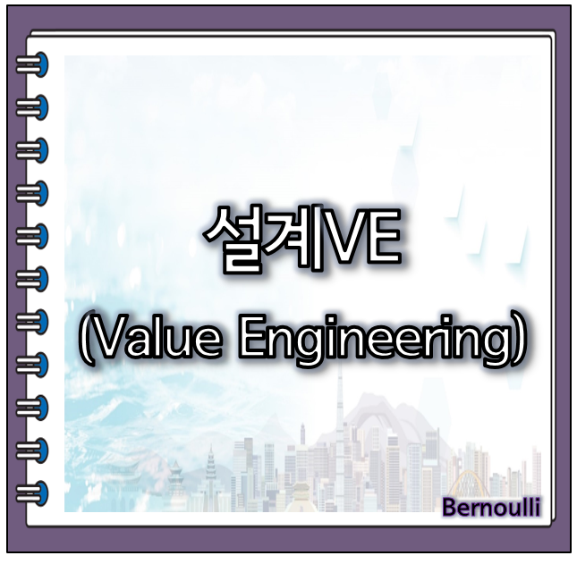 설계VE(Value Engineering) : 네이버 블로그