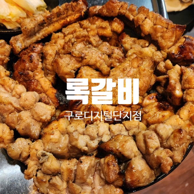 구디 맛집 록갈비 부드러운 쪽갈비와 쫄깃한 껍데기 네이버 블로그