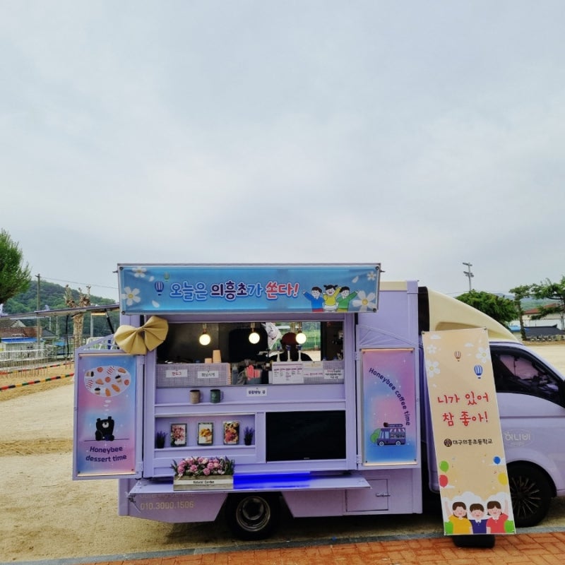 군위의흥초등학교 간식차 군위커피차 대구커피트럭 대구커피차 부산커피차 안동커피차 문경커피차 초등학교간식차 창원커피차 울산커피차 포항커피차 구미커피차 김천커피차 푸드트럭