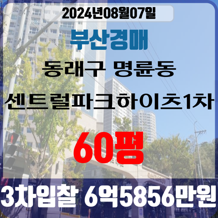 부산아파트경매 동래구 명륜동 동래센트럴파크하이츠1차 60평 3차입찰 법원경매