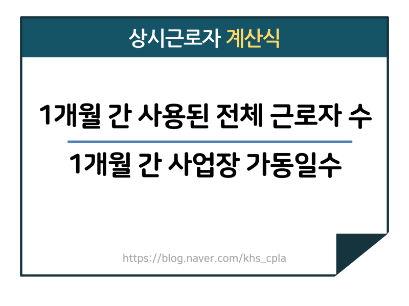 상시근로자수 계산방법 기준 Ft 5인 이상미만 판단 네이버 블로그