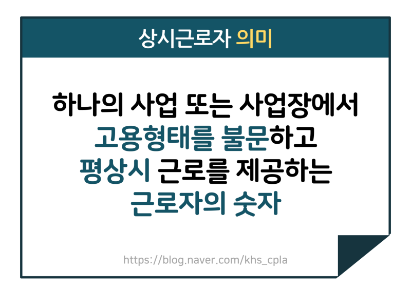 상시근로자수 계산방법 기준 Ft 5인 이상미만 판단 네이버 블로그
