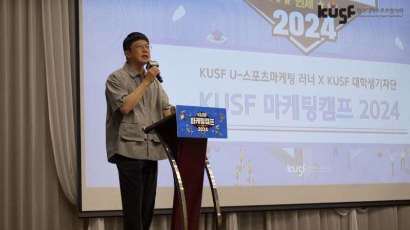 대학스포츠 발전을 위한 열정의 현장, 2024 KUSF 마케팅 캠프 성황리 종료 : 네이버 블로그
