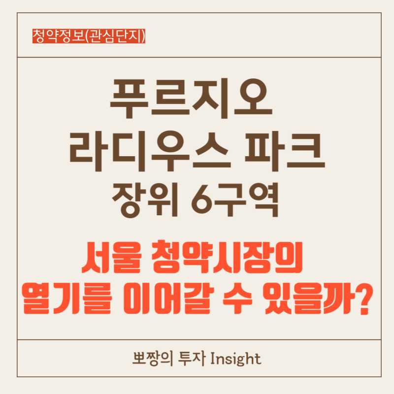 장위 뉴타운 대장 푸르지오 라디우스 파크 분양과연 서울 청약시장의 열기를 이어갈 수 있을까 네이버 블로그