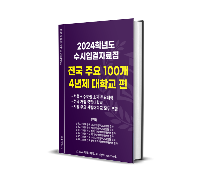 2024학년도 대학별 수시등급 컷 자료집 전국 주요 100개 대학교 편 리뷰 수시입결자료집 전자책 네이버 블로그