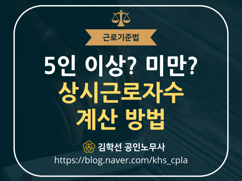 상시근로자수 계산방법 기준 Ft 5인 이상미만 판단 네이버 블로그