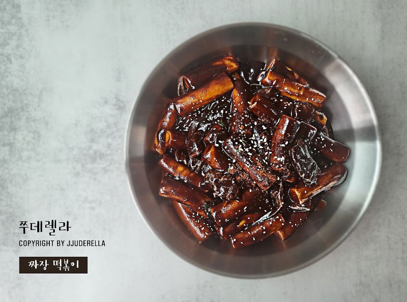 류수영 짜장떡볶이 만들기 짜장떡볶이 소스 만들기 짜장떡볶이 황금레시피 네이버 블로그