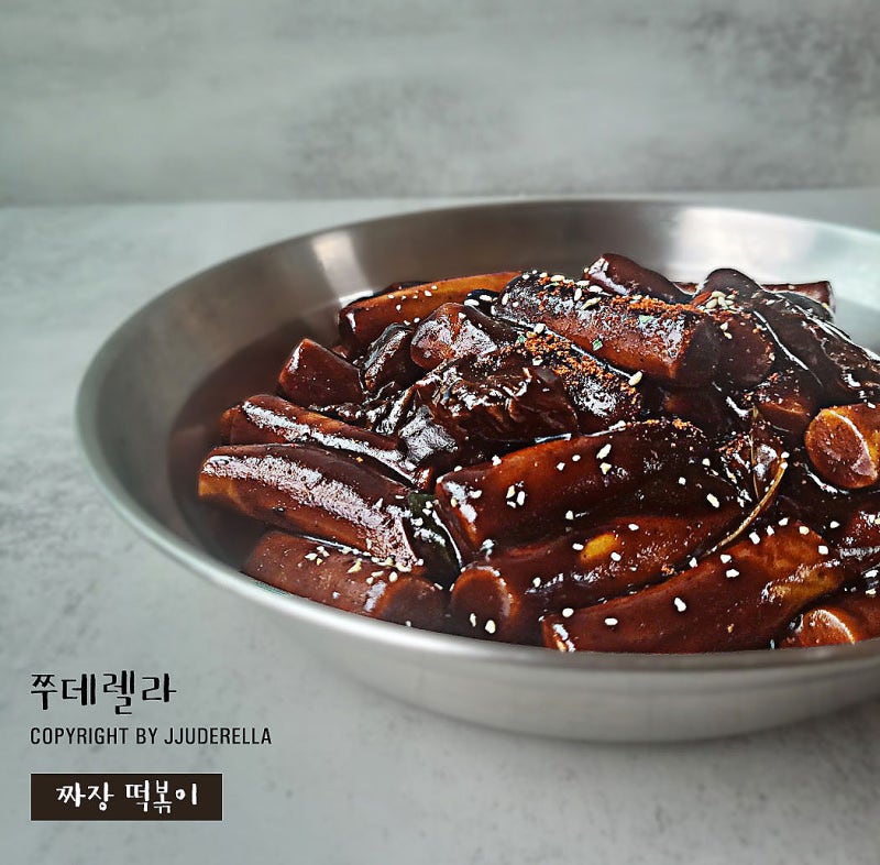 류수영 짜장떡볶이 만들기 짜장떡볶이 소스 만들기 짜장떡볶이 황금레시피 네이버 블로그