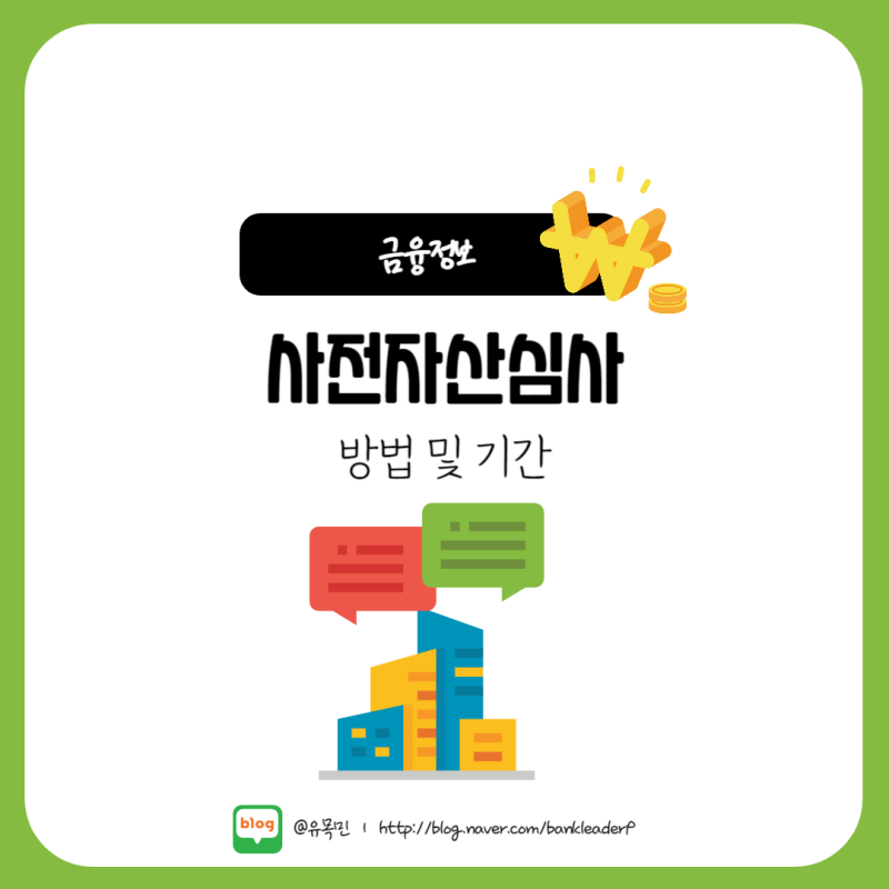기금e든든 사전자산심사 신청방법 및 기간 적격 부적격 네이버 블로그