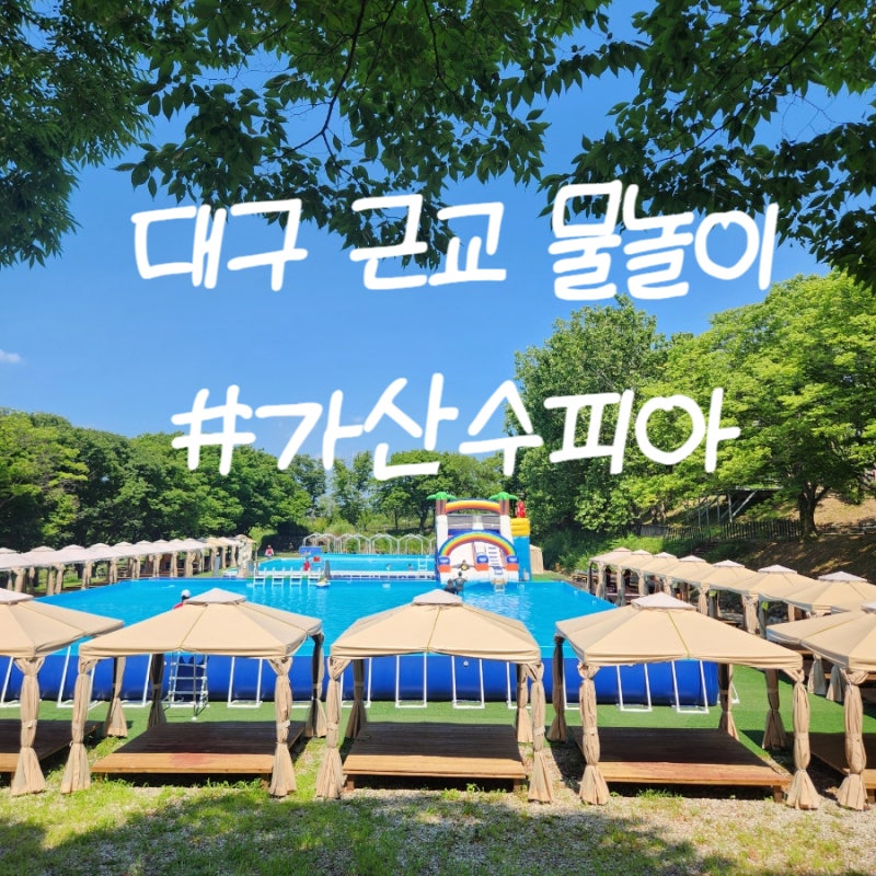 대구 근교 물놀이 아이와 가볼만한곳 가산수피아 물놀이뜰 가격 및 부대시설 정보 네이버 블로그