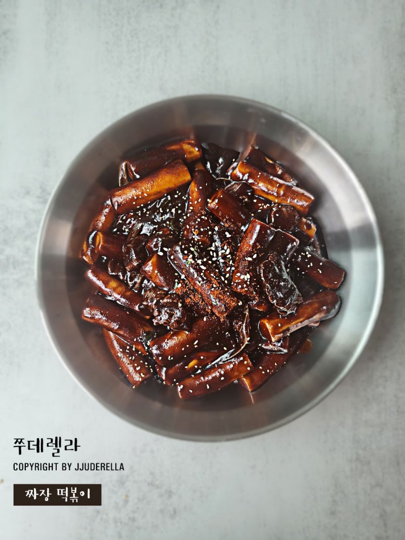 류수영 짜장떡볶이 만들기 짜장떡볶이 소스 만들기 짜장떡볶이 황금레시피 네이버 블로그