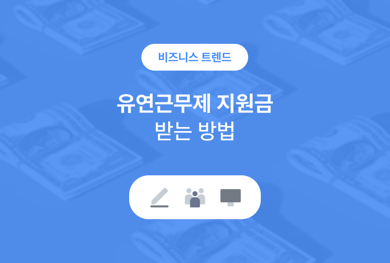 유연근무제 지원금 조건 신청방법 네이버 블로그