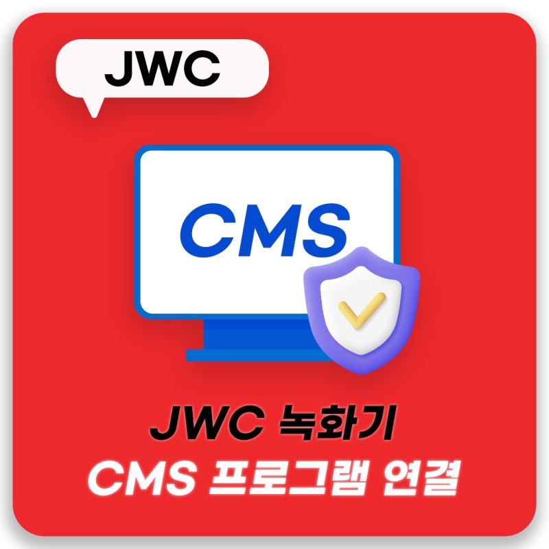 JWC 녹화기 CMS 프로그램 PC 연결 사용법 : 네이버 블로그