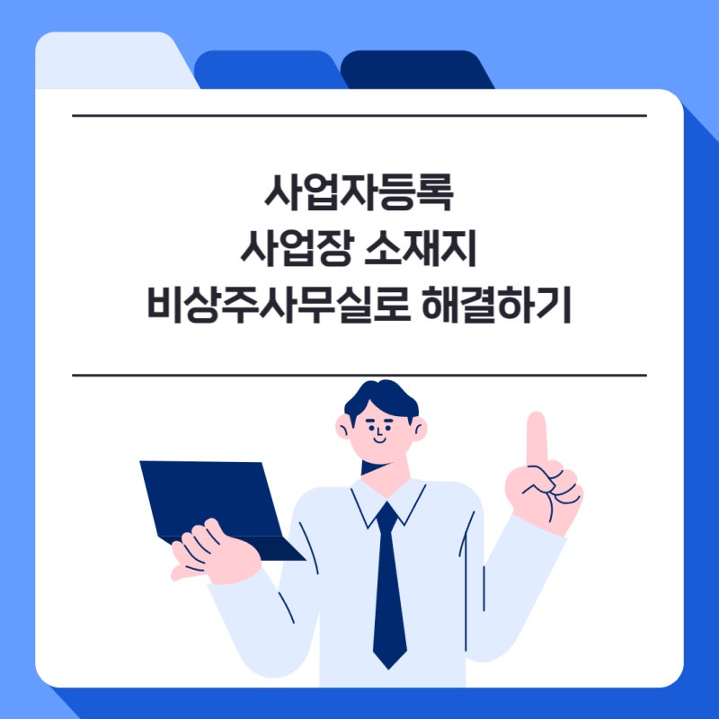 경영컨설팅 사업자등록 절차안내 등록 주소지까지 해결하기업종코드 네이버 블로그