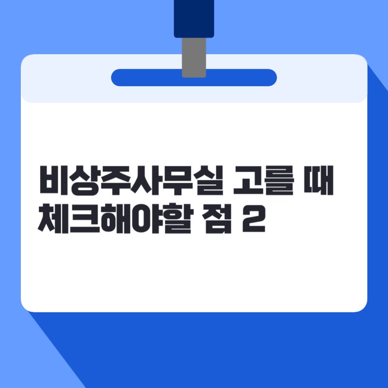 경영컨설팅 사업자등록 절차안내 등록 주소지까지 해결하기업종코드 네이버 블로그