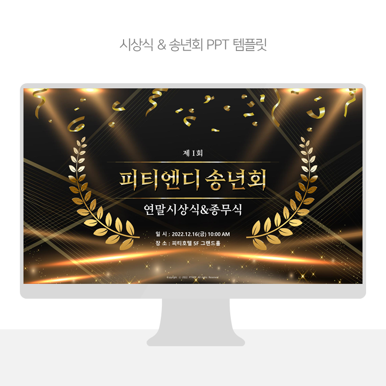 연말 송년회 신년회 시상식 행사 식순까지 있는 Ppt 템플릿 디자인 네이버 블로그