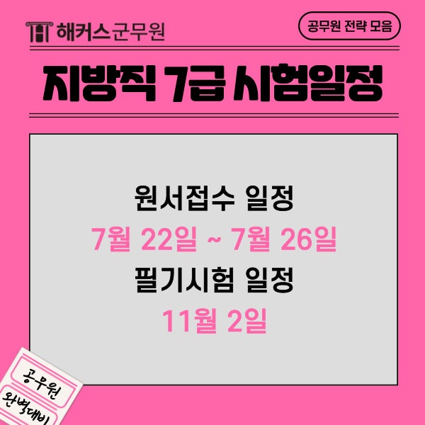 2024년 지방직 7급 지방자치단체 원서접수 및 시험일정 네이버 블로그