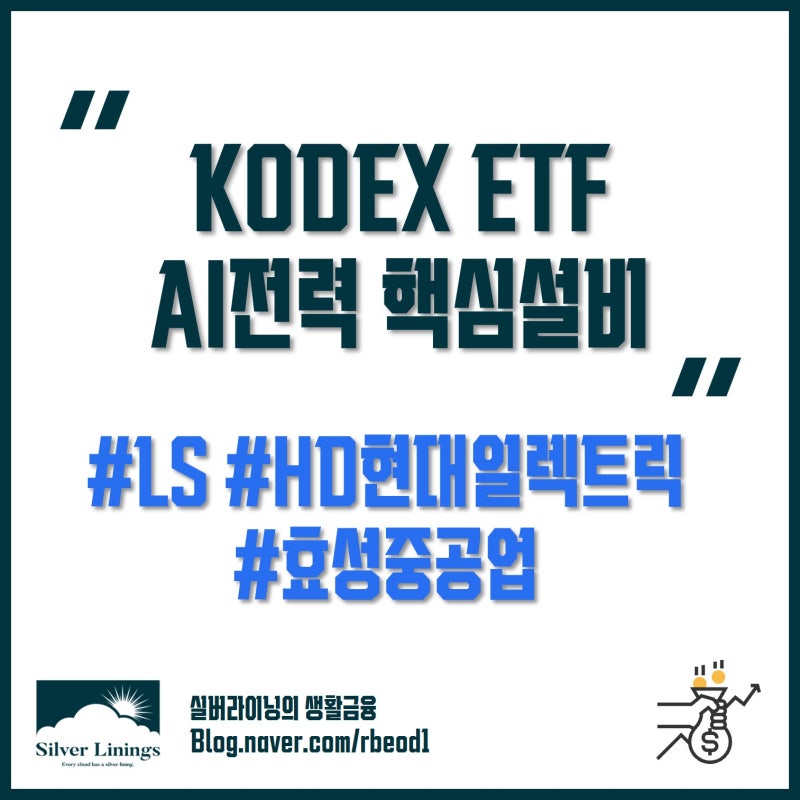 AI 전력 관련주 ETF 효성중공업, LS, HD현대일렉트릭을 한 번에? KODEX AI전력 핵심설비 : 네이버 블로그