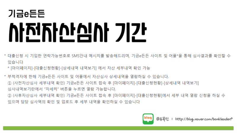 기금e든든 사전자산심사 신청방법 및 기간 적격 부적격 네이버 블로그