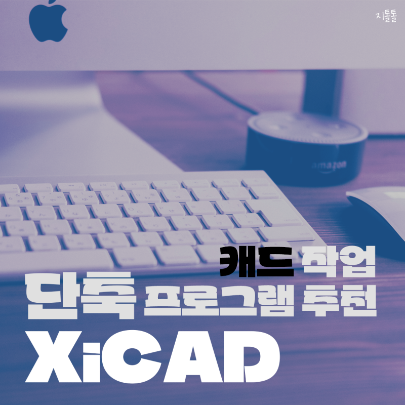 캐드 작업 시간 단축 시켜주는 무료 프로그램 추천 [XiCAD] : 네이버 블로그