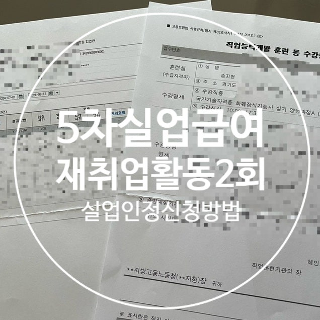 실업급여 5차 국민내일배움카드직업훈련 구직활동 방법 재취업활동 2회 실업인정 신청 국민내일배움카드 발급 직업훈련