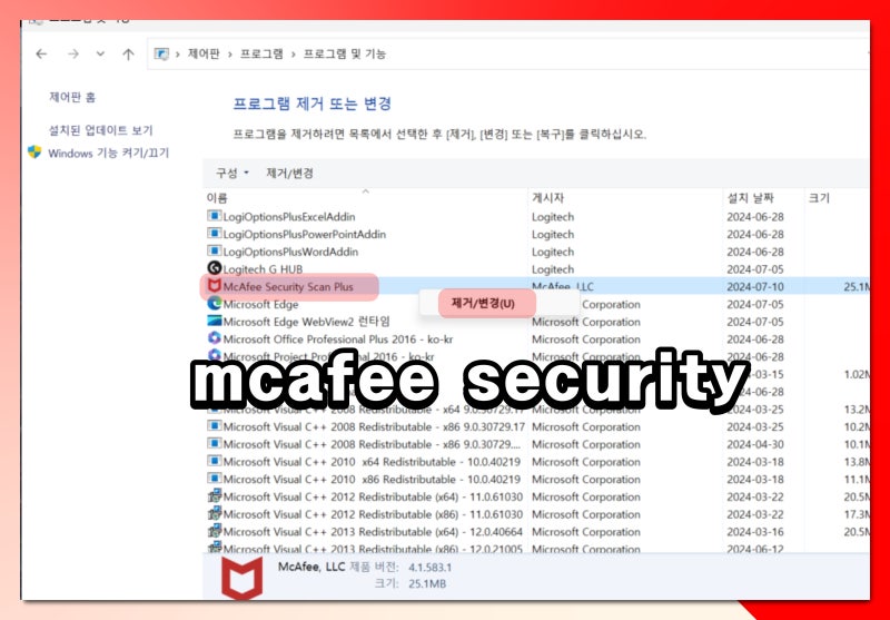 mcafee 맥아피 삭제 완전 제거 방법 : 네이버 블로그