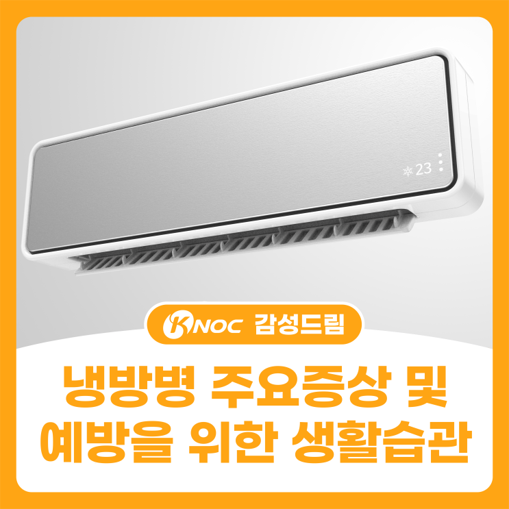 냉방병 주요증상 및 예방을 위한 생활습관 알아봐요