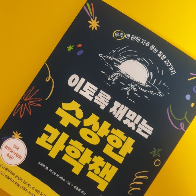 🪐이토록 재밌는 수상한 과학책 우주에 관해 자주 묻는 질문 20가지 교양과학책 전국 과학교사협회 추천도서 네이버 블로그