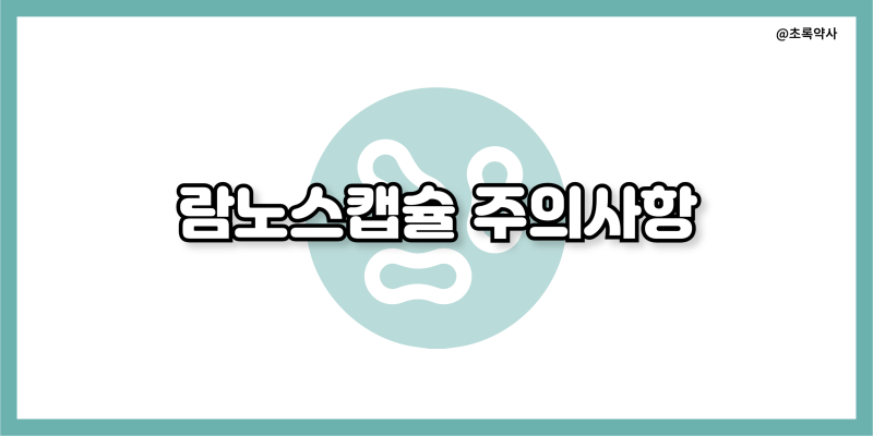 람노스캡슐 250 500 Mg 유산균 정장제 효능 복용법 주의사항 설사 변비과민성대장증후군 네이버 블로그