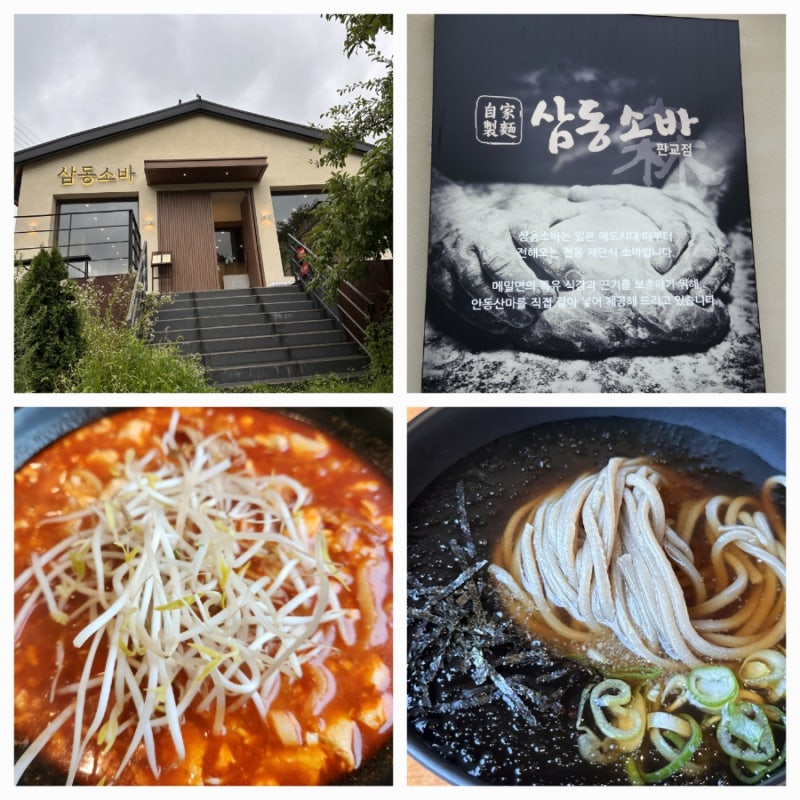 판교 맛집 운중동 맛집 맛있는 소바와 돈까스 삼동소바 네이버 블로그