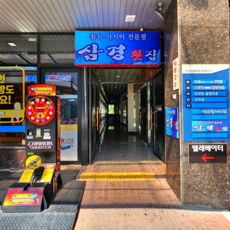 청주 오창 삼경횟집 참치 회 맛집 엄마 생일 모임 네이버 블로그