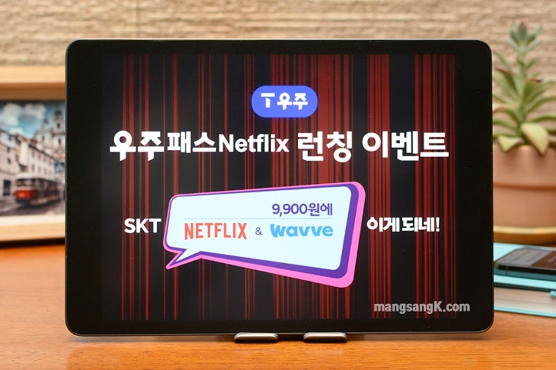 SKT 우주패스 Netflix 넷플릭스 전용 요금제로 Wavve까지 : 네이버 블로그