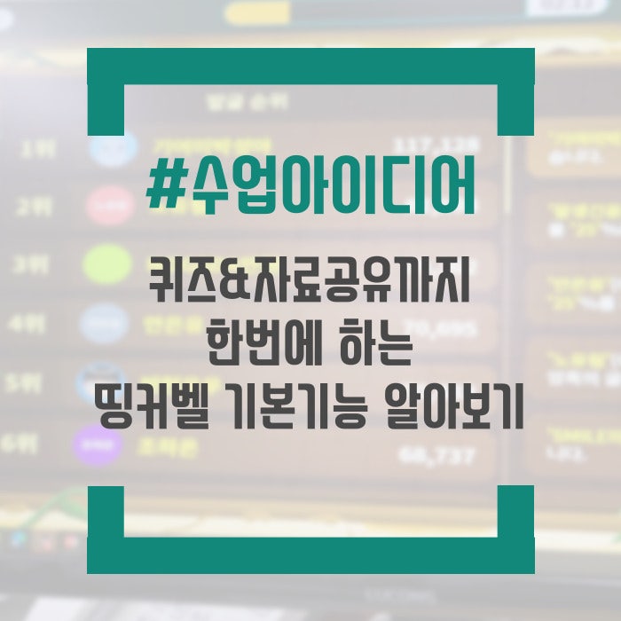 퀴즈&자료공유까지 한 번에 하는 띵커벨 기본기능 알아보기 : 네이버 블로그