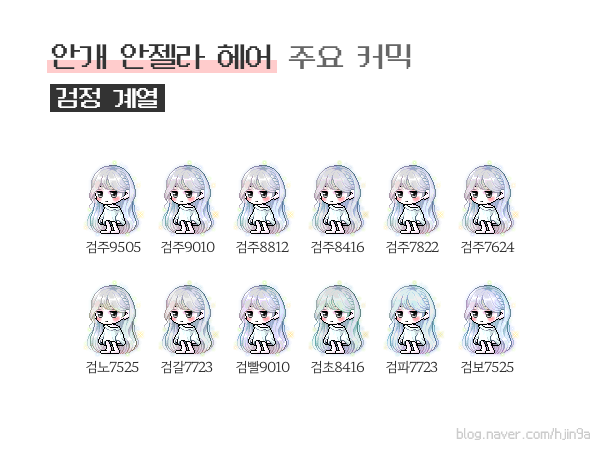 메이플 안개안젤라 헤어 믹스염색표 주요 커믹 안개안젤라 믹염 커믹 인게임 네이버 블로그