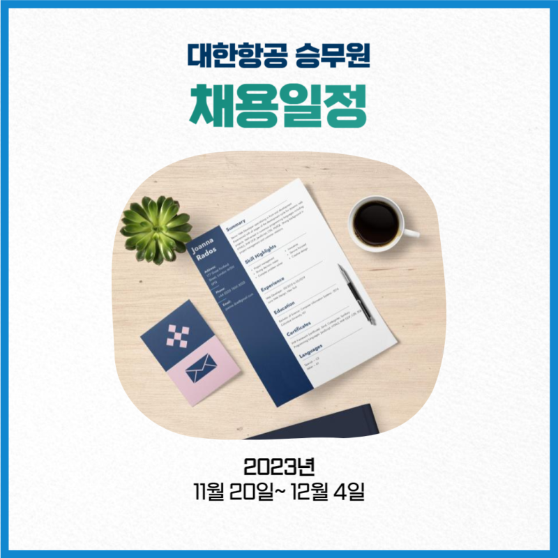 대한항공 승무원 되는법 취업 정보 및 빠른 단기 합격 방법 네이버 블로그