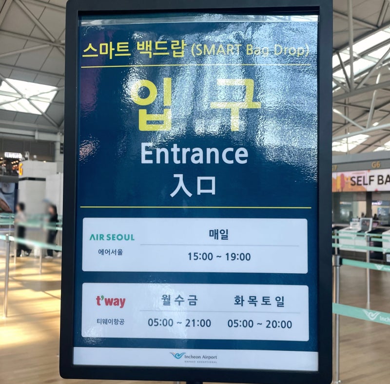 인천공항 셀프체크인 And 셀프백드랍 방법 총정리 셀프 수화물 가능 항공사 리스트 네이버 블로그